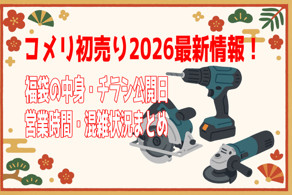 DCMホーマック初売り2026攻略ガイド｜福袋・営業時間・混雑を徹底解説！ | Seasonal Calendar